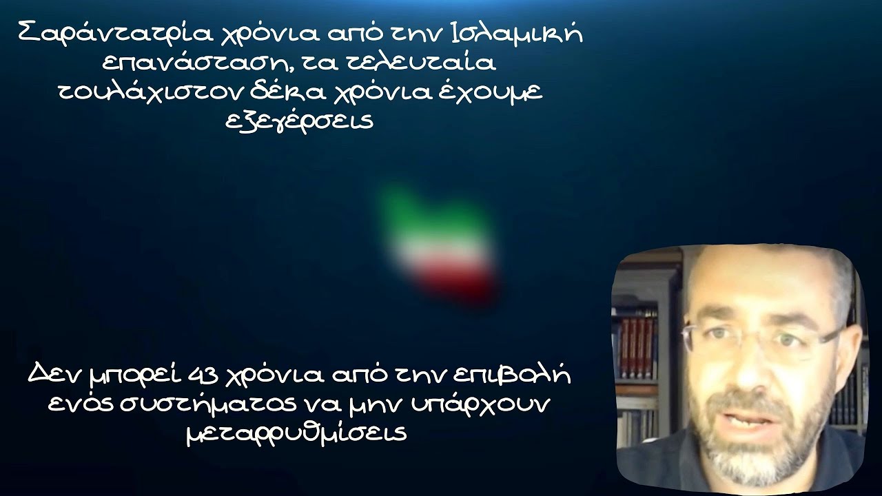 Γιώργος Φίλης, ο δίκαιος αγώνας του Ιρανικού Λαού και οι γεωπολιτικές ...