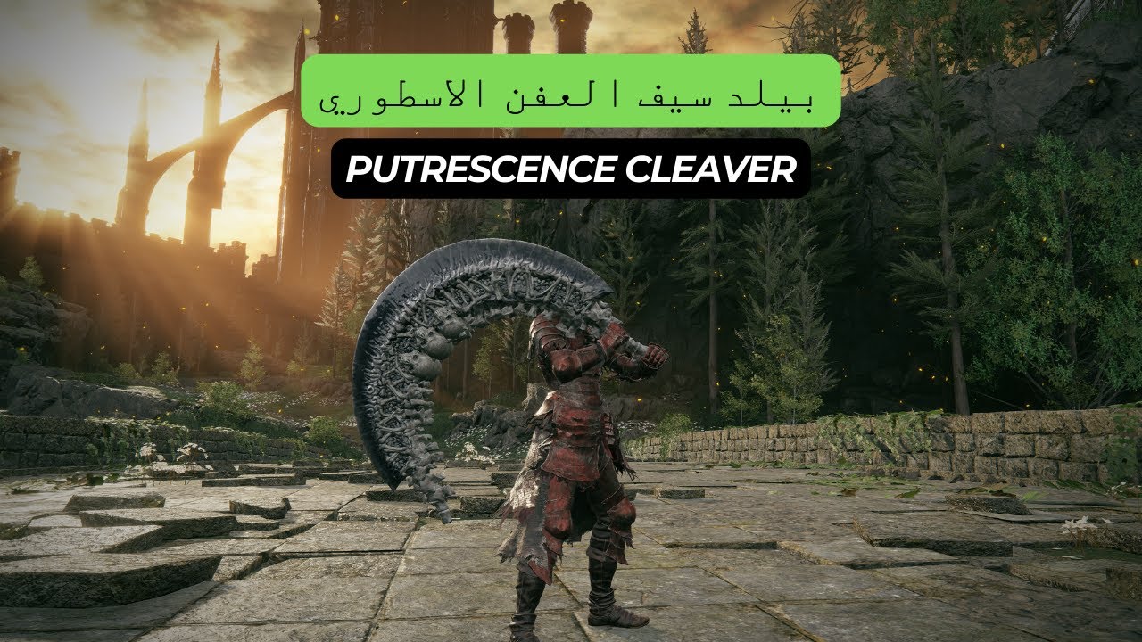 بيلد سيف العفن الاسطوري Putrescence Cleaver - YouTube