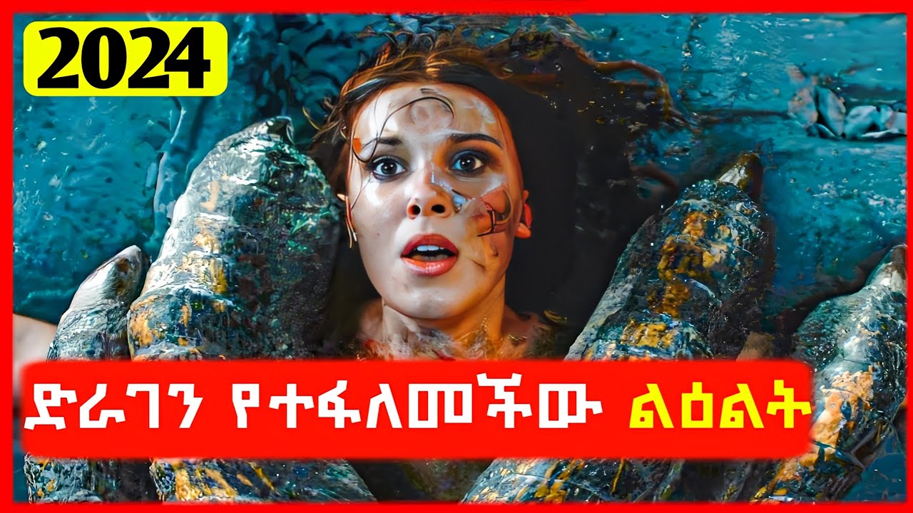 🔴 ድራገን የተፋለመችው ጀግና ልዕልት 🔴| Mert film-ምርጥ ፊልም | አጭር ፊልም | Alp cinema ...