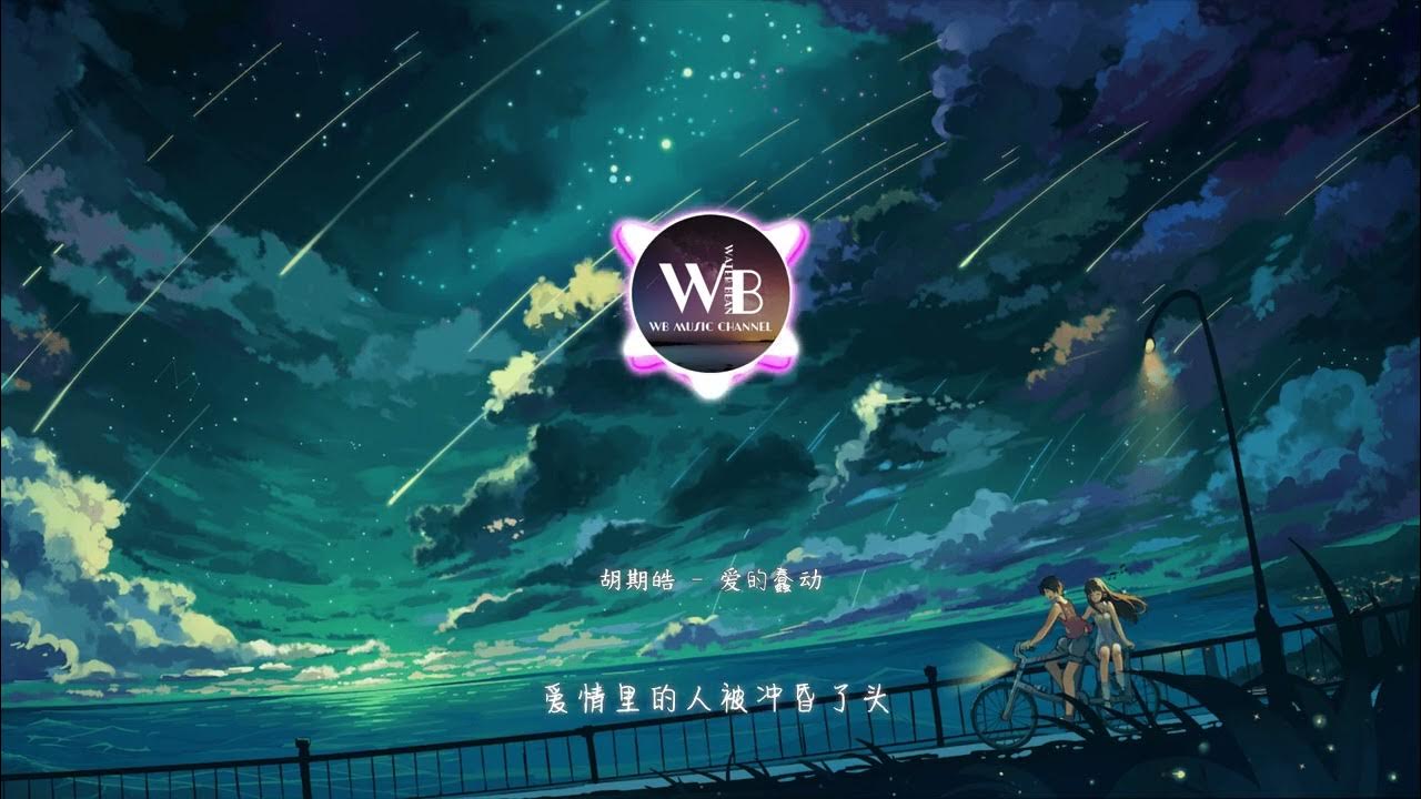 胡期皓 愛的蠢動 我好想牽你的手 無憂無慮的走 在雨夜覓愛後吻你額頭 高音質 動態歌詞 抖音 歌曲 音樂 Tiktok Music