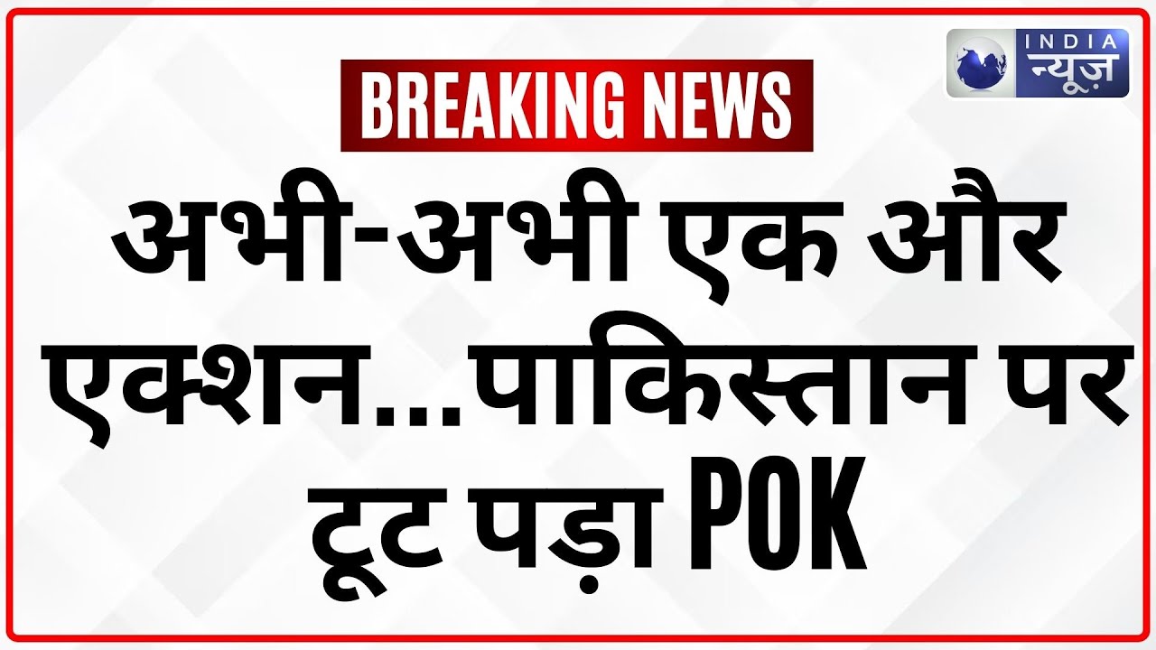 PoK People Protesting Against Pakistan LIVE : PoK में उग्र हुआ प्रदर्शन ...