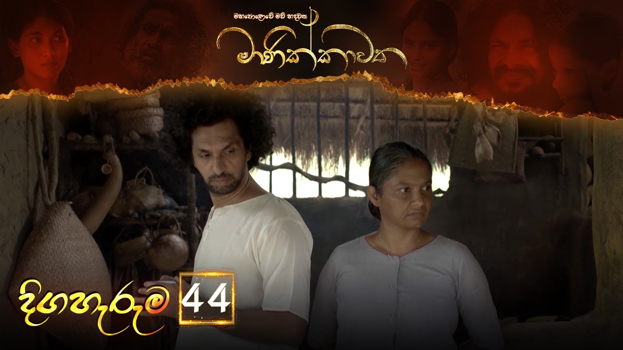 Manikkawatha | Episode 44 - (2022-08-07) | ITN - YouTube