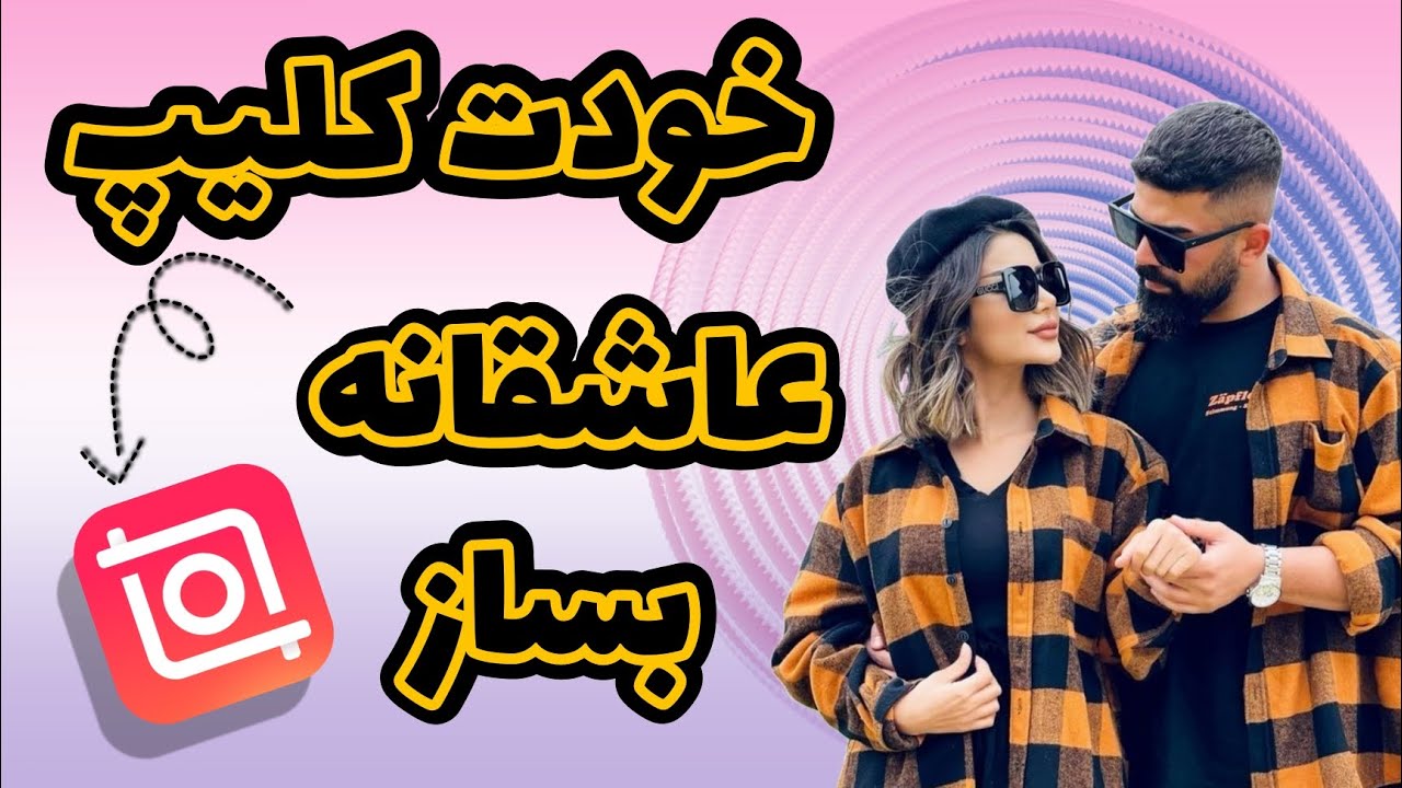 سه سوته کلیپ عاشقانه بساز برای عشقت🥰💋 Youtube
