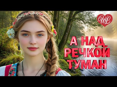 А НАД РЕЧКОЙ ТУМАН ♫ ХИТЫ ШАНСОНА ДЛЯ ТАНЦПОЛА WLV ♫ ПЕСНЯ ЗАЖИГАЛКА ♫ RUSSIAN MUSIC HITS
