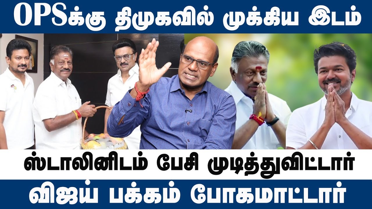 OPS-க்கு திமுகவில் முக்கிய இடம் | OPS Meets CM MK Stalin | TVK Vijay | Ravindran Duraisamy ...