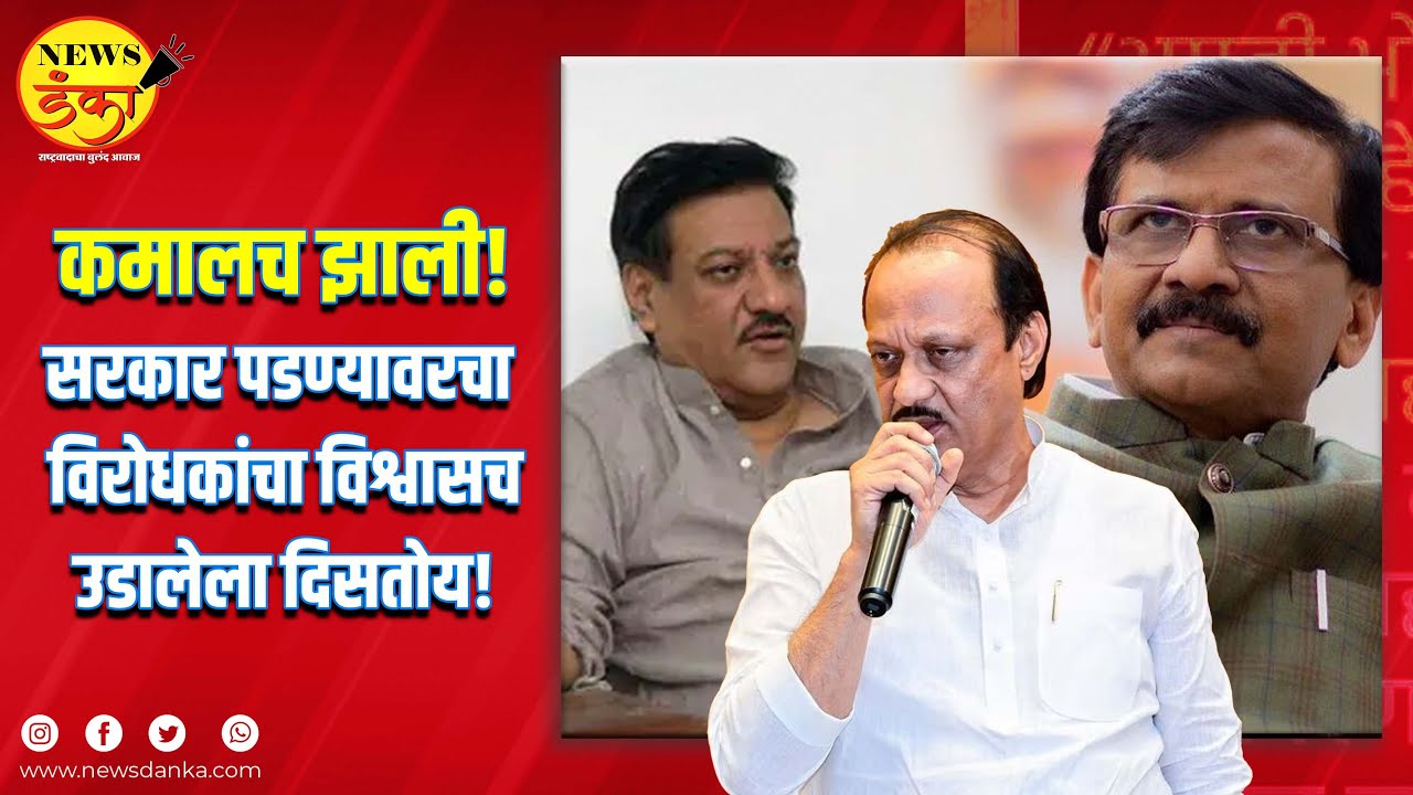 कमालच झाली! सरकार पडण्यावरचा विरोधकांचा विश्वासच उडालेला दिसतोय ...