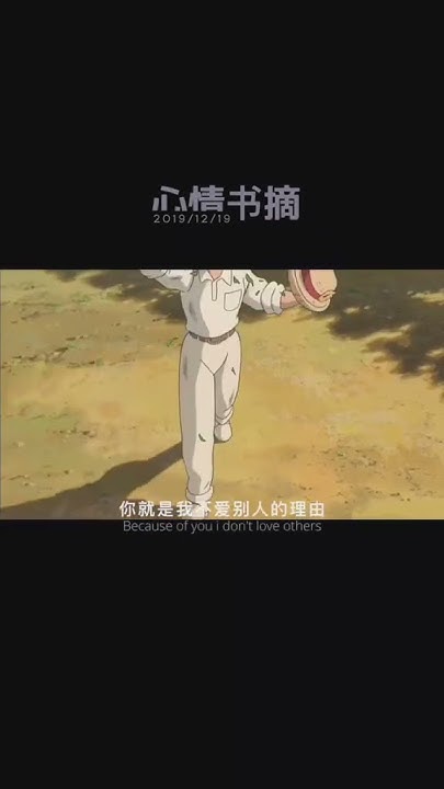 6772023985883434247 心情书摘 宫崎骏说过：我说不出为什么爱你，但我知道，你就是我不爱别人的理由。宫崎骏 起风了 爱情 Youtube