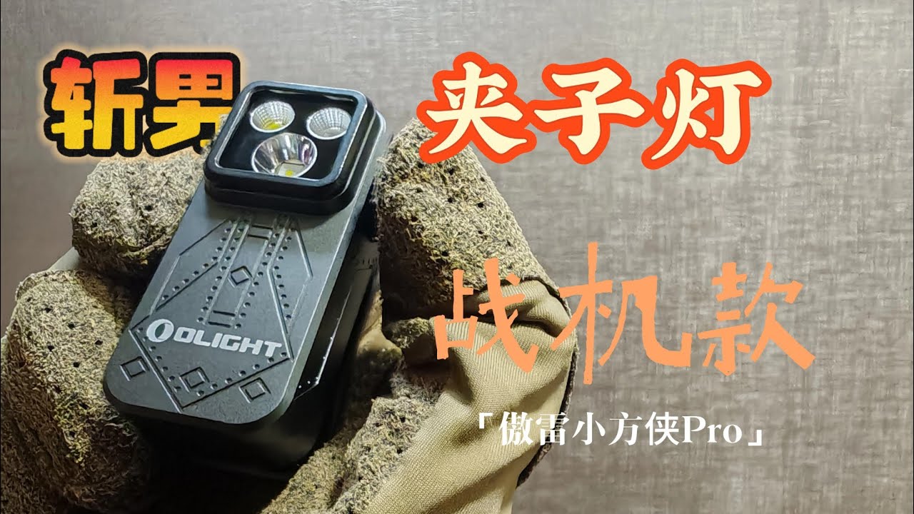 [Flashlight] The Super Cool Fighter Jet-Inspired Clip-On Light - Who ...