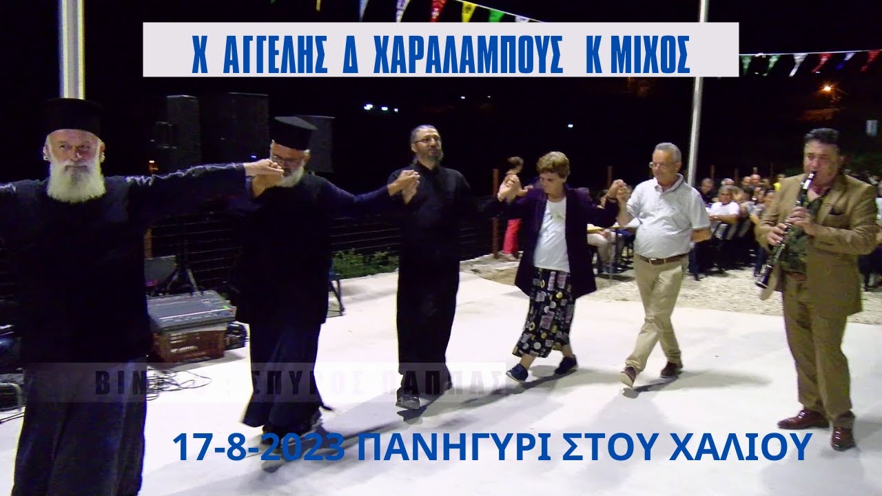 ΧΡΗΣΤΟΣ ΑΓΓΕΛΗΣ ΔΟΚΗΜΟΣ ΧΑΡΑΛΑΜΠΟΥΣ ΚΩΝΣΤΑΝΤΙΝΟΣ ΜΙΧΟΣ 17-8-2023 ΧΑΛΙΟΥ ...