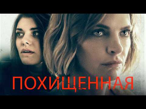 Похищенная | Дочь исчезла… и никто не говорит матери правду 😱 СМОТРЕТЬ ФИЛЬМ