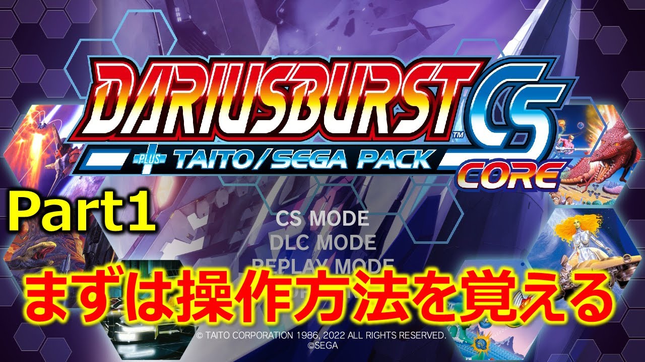 【ダライアスバーストCS CORE】はじめてのダライアス Part1 - YouTube