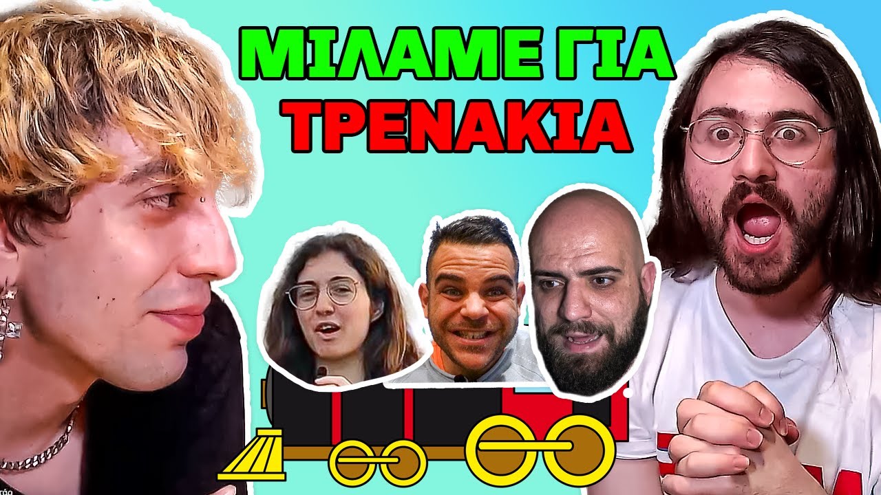 ΣΕ ΤΡΕΝΑΚΙ ΠΟΙΟΣ ΘΑ ΕΜΠΑΙΝΕ ΜΠΡΟΣΤΑ? - YouTube