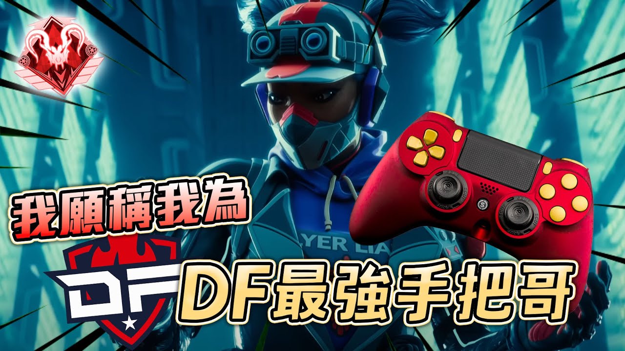 【APEX】DF手把第一人(自稱)！手把特訓再度開始？！ft.老張 - YouTube