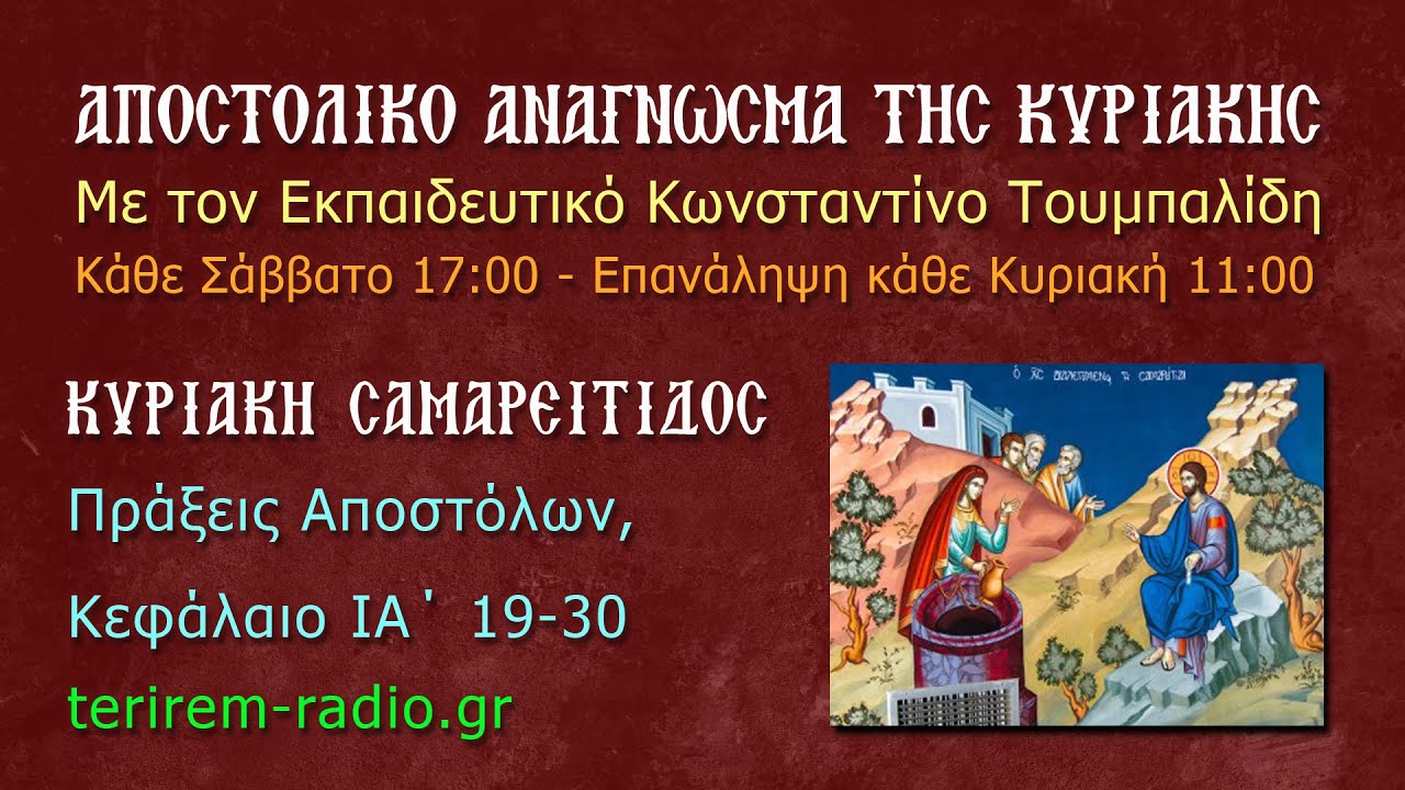 Σχόλια στο Αποστολικό ανάγνωσμα : Κυριακή Σαμαρείτιδος - YouTube