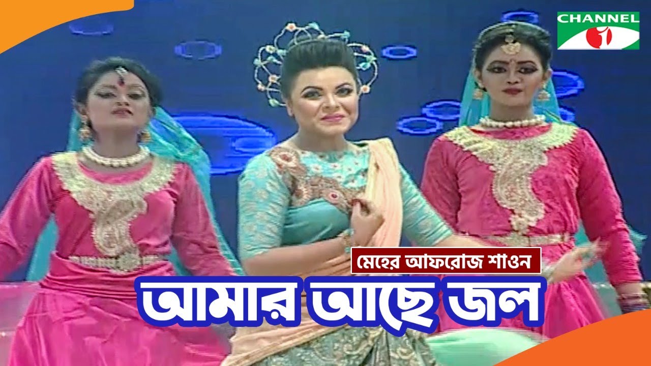 Amar Ache Jol | আমার আছে জল | Meher Afroz Shaon | Bangla Movie Song ...