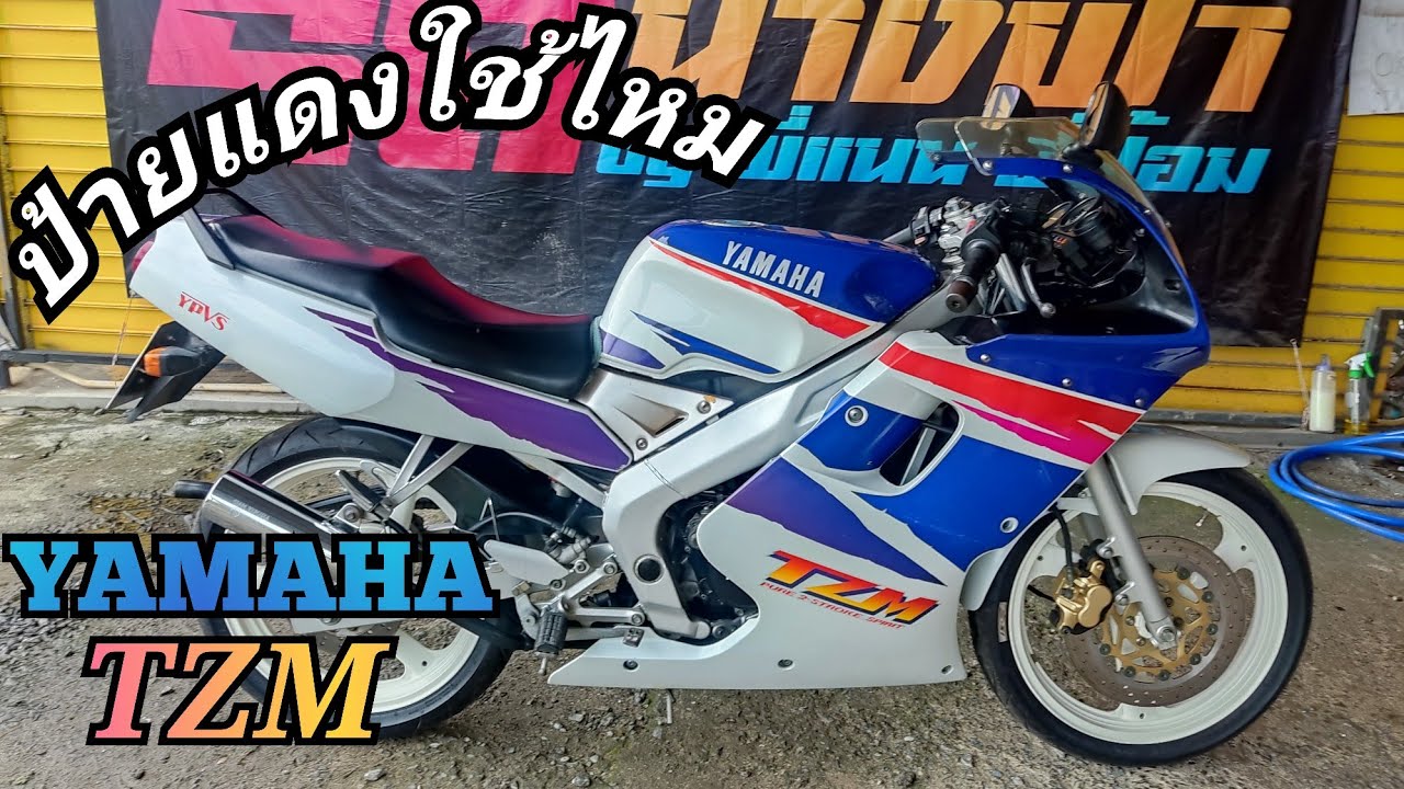 เข้าใหม่ YAMAHA TZM น้องๆป้ายแดงเลยสวยมากๆ ภาษี65 ใครหาอยู่ไม่ควรพลาด ...