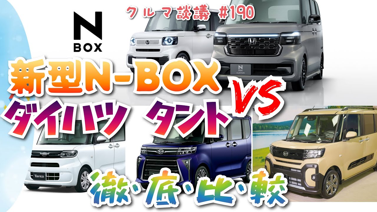クルマ談議#190 新型N-BOX VS ダイハツ タント 徹底比較！色々な違いを細かく見ていく回 - YouTube