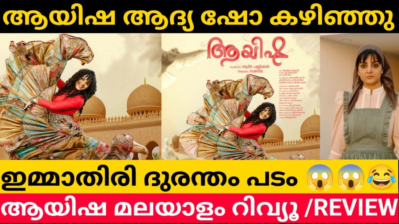 Ayisha Malayalam Movie Review | First Show Review | Public Review Manju ...