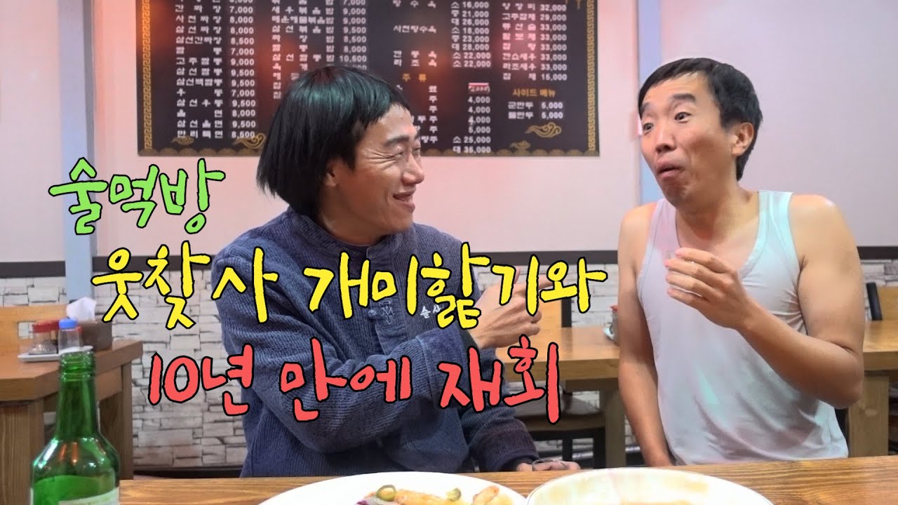 개그맨 만사마 정만호의 웃찾사 개미핥기 10년만의 재회 육회 술먹방 육회먹방 육사시미 뭉티기 Youtube