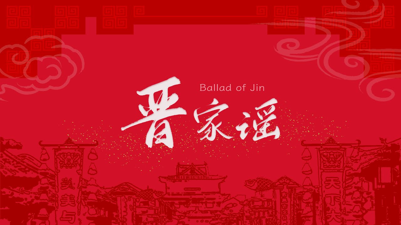 晋家谣(Ballad of Jin) - 谯酌Dynasty Rui - CHI/ENG 4K UHD Lyrics Video 中英双语歌词 ...