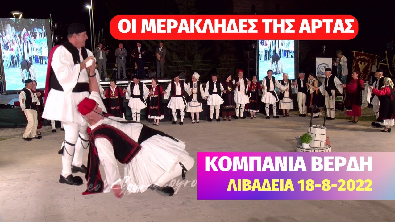 ΟΙ ΜΕΡΑΚΛΗΔΕΣ ΤΗΣ ΑΡΤΑΣ ΣΤΗ ΛΙΒΑΔΕΙΑ 18-8-2022 .ΜΕ ΤΗΝ ΚΟΜΠΑΝΙΑ ΒΕΡΔΗ ...
