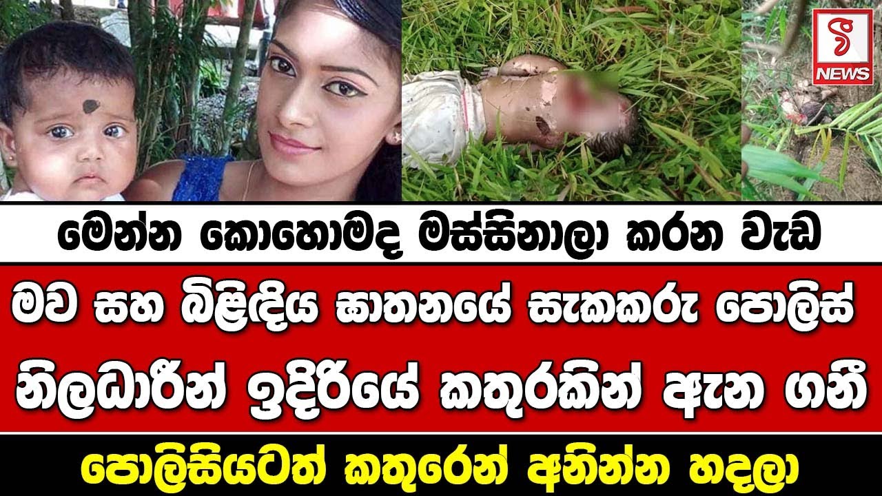 අඟුරුවාතොට මව සහ බිළිඳිය ඝාතනයේ සැකකරු පොලිස් නිලධාරීන් ඉදිරියේ