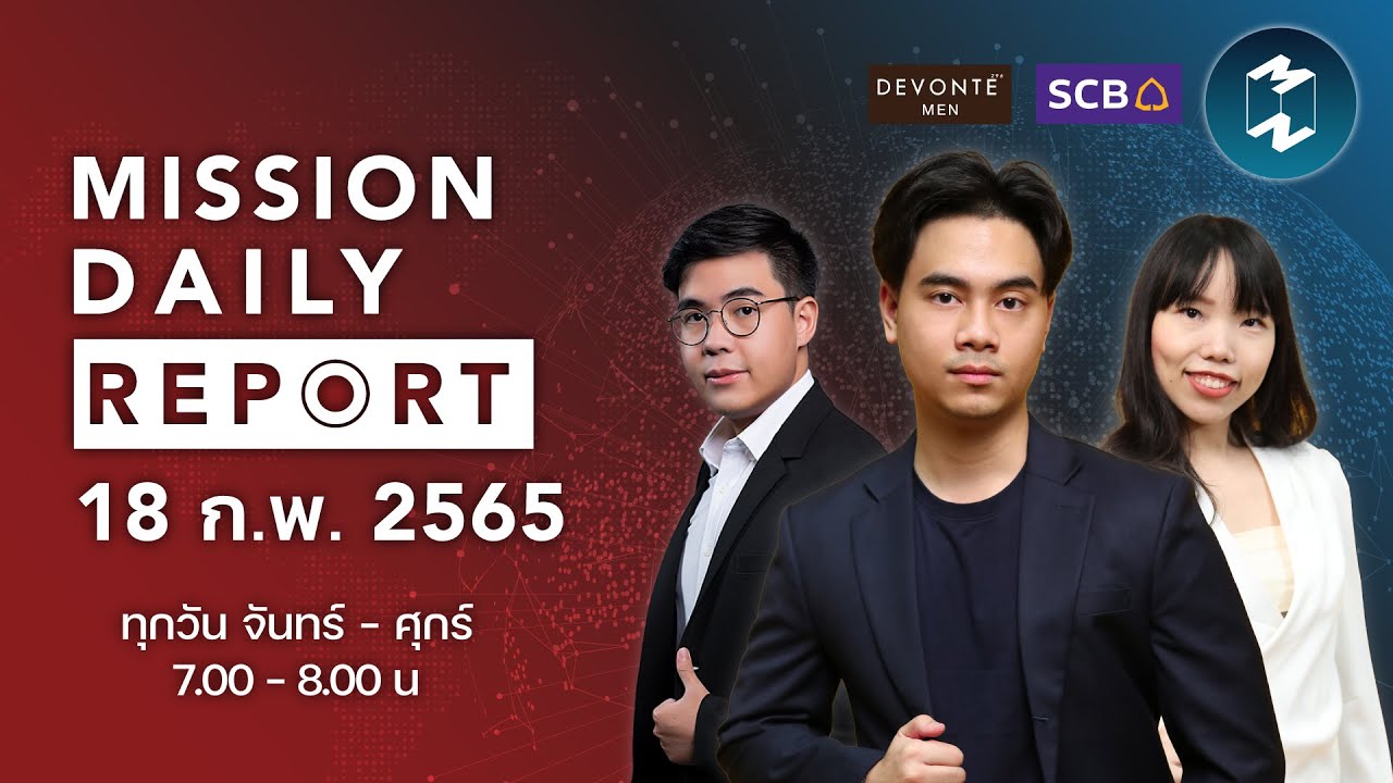 รักษาผู้ป่วย HIV หายขาดรายแรก | Mission Daily Report 18 กุมภาพันธ์ 2022 ...