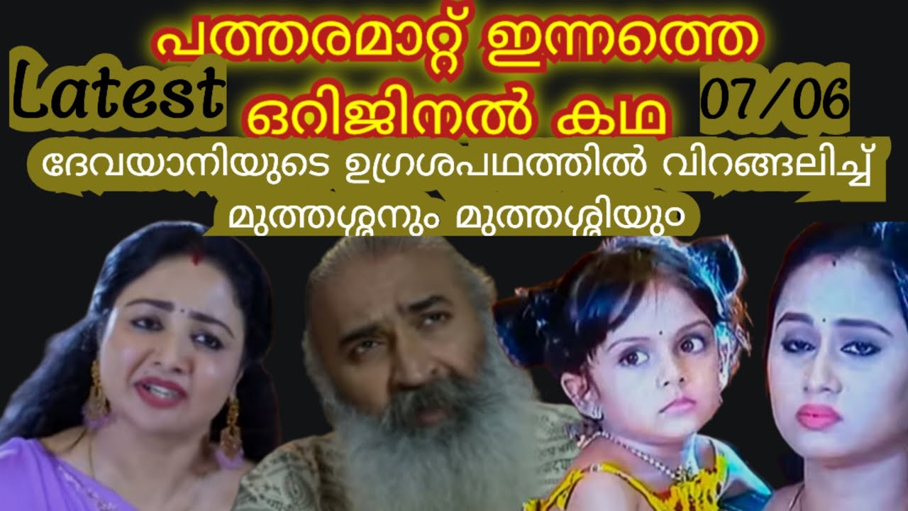 ദദേവയാനിയുടെ ഉഗ്രശപഥ൦/Patharamattu /asianet/ episode/ latest /beautiful ...