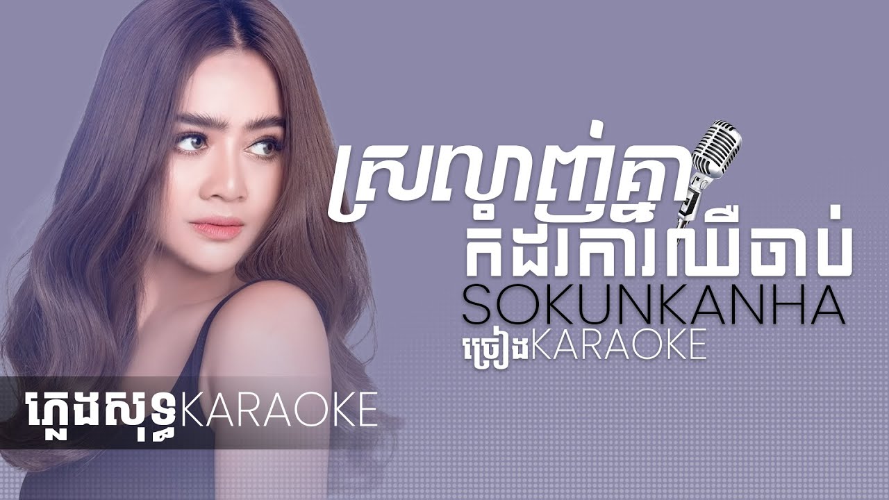 ច្រៀងខារ៉ាអូខេ🎤 - ស្រលាញ់គ្នាកំដរការឈឺចាប់ - Aok Sokunkanha | ឱក ...