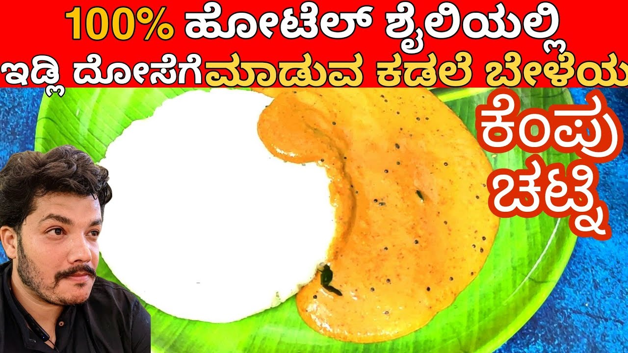 ಒಂದೇತರ ಚಟ್ನಿ ತಿಂದು ಬೇಜಾರಾಗಿದ್ರೆ ಇಡ್ಲಿ ದೋಸೆಗೆ ಈ ಚಟ್ನಿ ಟ್ರೈ ಮಾಡಿ |kadle ...