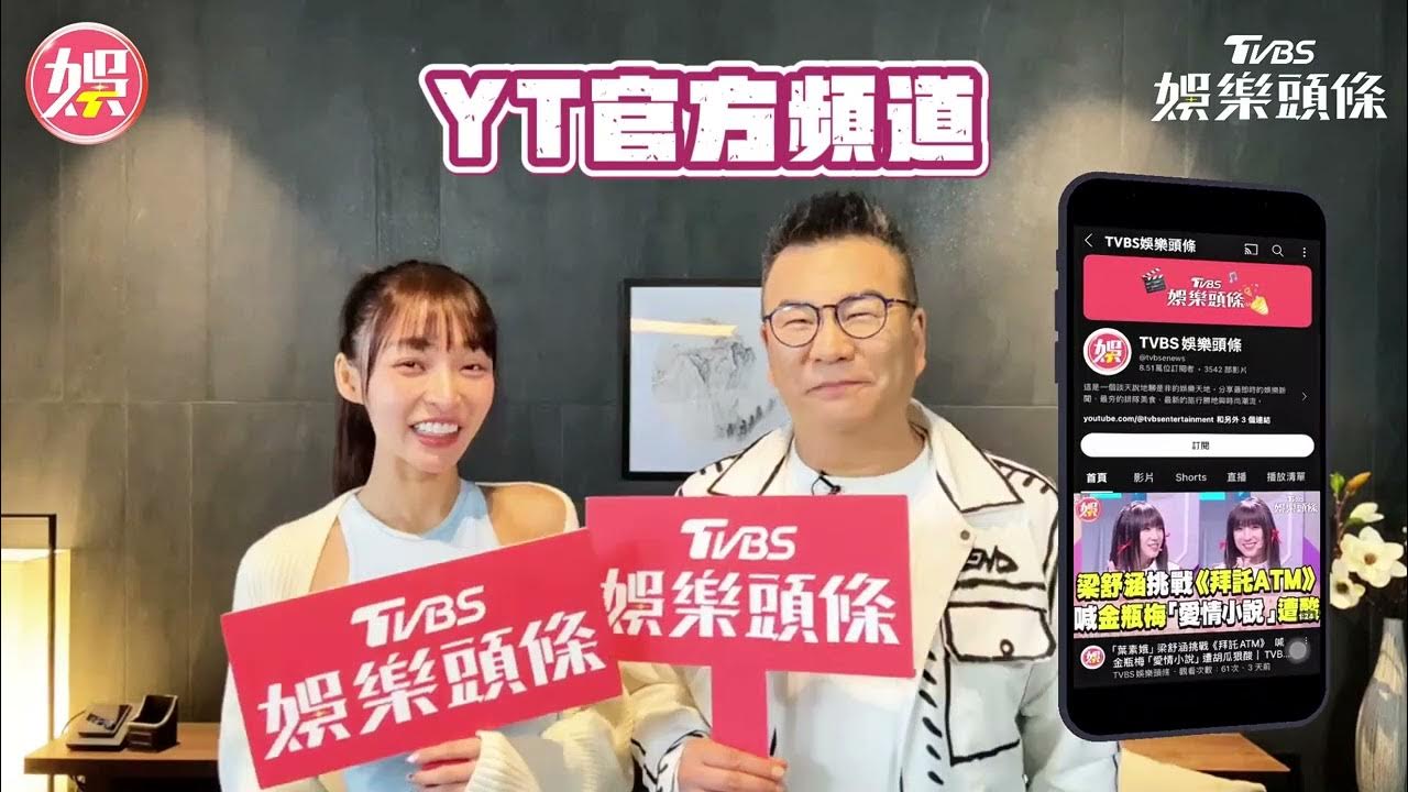 最新！最勁爆的資訊！就在【TVBS娛樂頭條】Youtube官方頻道！快訂閱起來抽獨家好禮唷！ - YouTube