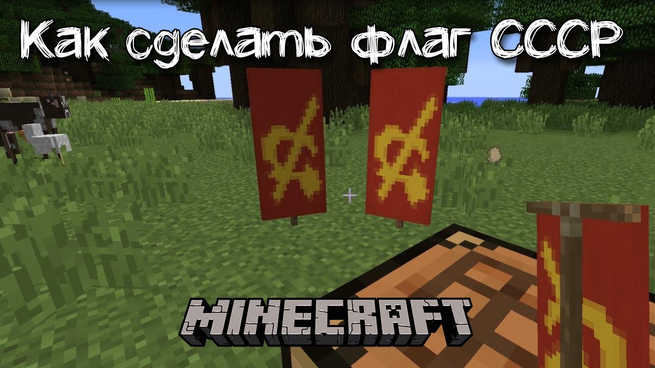 Как сделать флаг ссср в майнкрафт Youtube