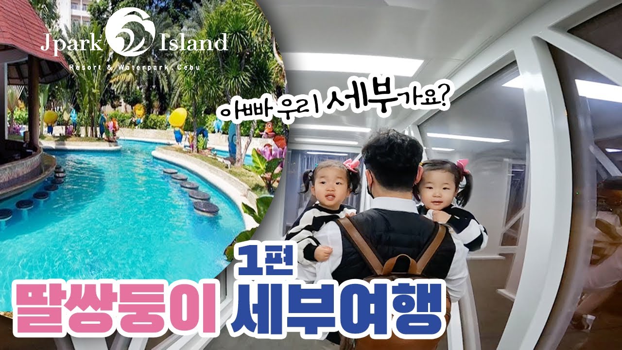 Sub Ep1 27개월 딸쌍둥이와 세부여행 비행기 타기 전 알아야 할 정보 진에어제이파크리조트베이비시터 꿀팁