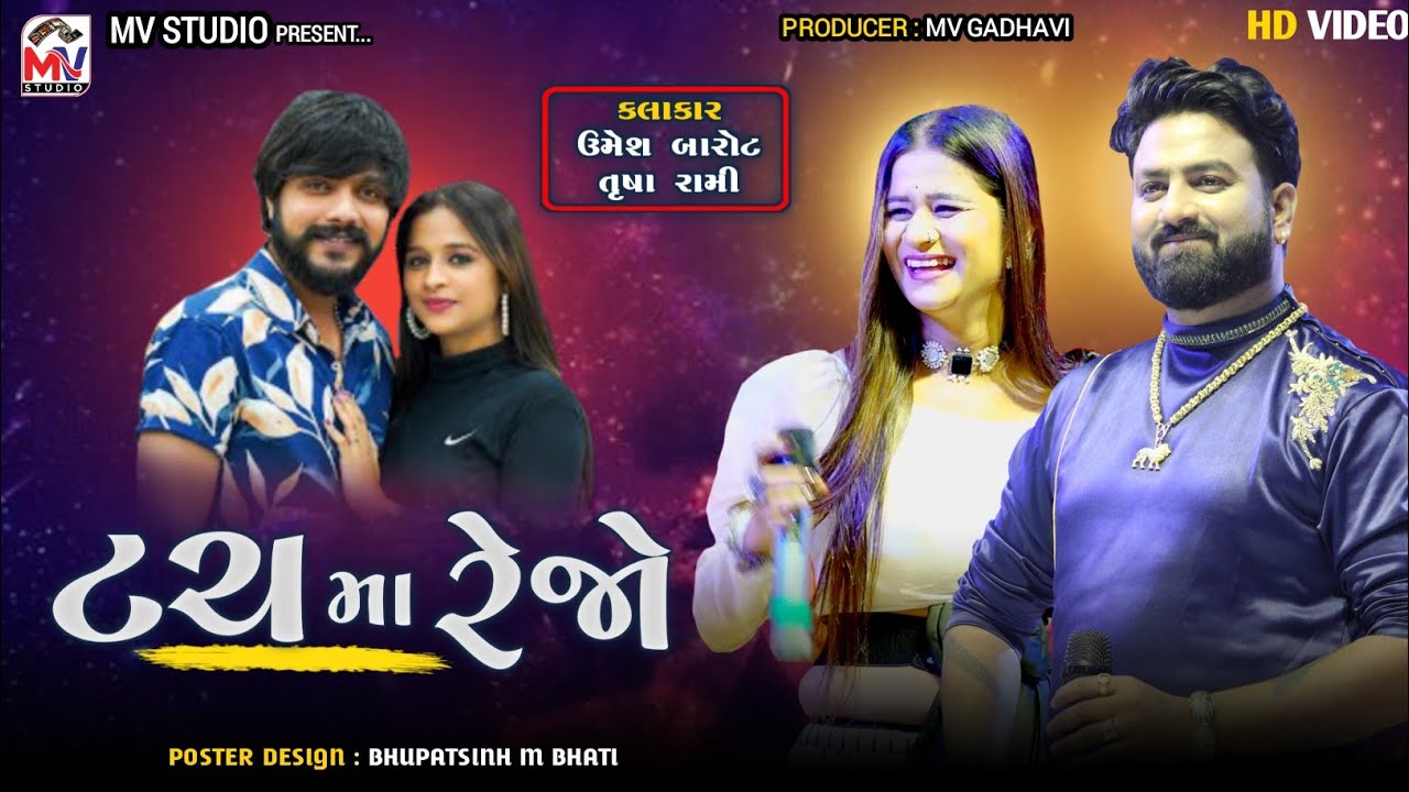 Touch Ma Rejo | Umesh Barot | Trusha Rami | New Gujarati Song 2022 | Mv ...