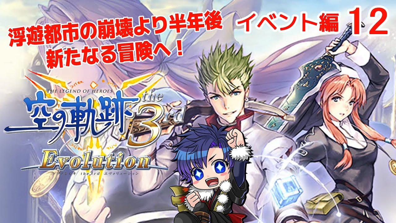 空の軌跡the3rd Evolution】～イベント編～ 浮遊都市の崩壊より半年後…新たなる冒険へ！その12 ※ネタバレあり【ばちゃそて ...