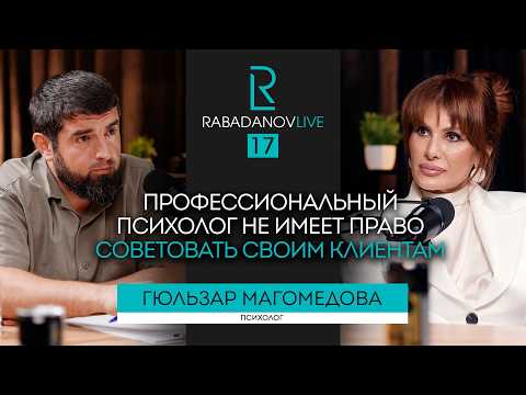 RABADANOV LIVE 17.  Гюльзар Магомедова - Психолог