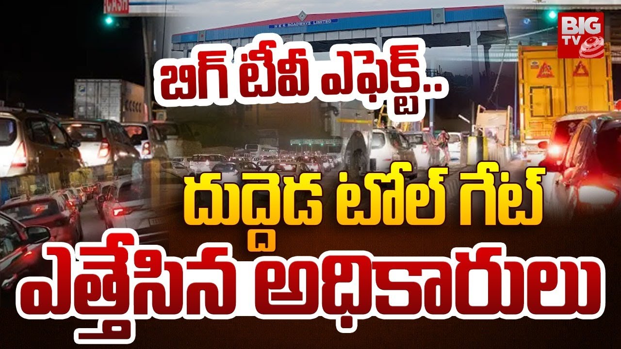 దుద్దెడ టోల్ గేట్ ఎత్తేసిన అధికారులు |Traffic Clear At Duddeda Toll ...