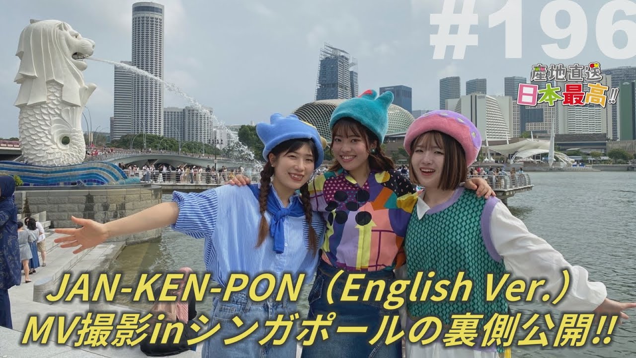 #196 産地直送日本最高!! ライスボール「JAN-KEN-PON（English Ver.）」MV撮影 in シンガポールの裏側公開 - YouTube