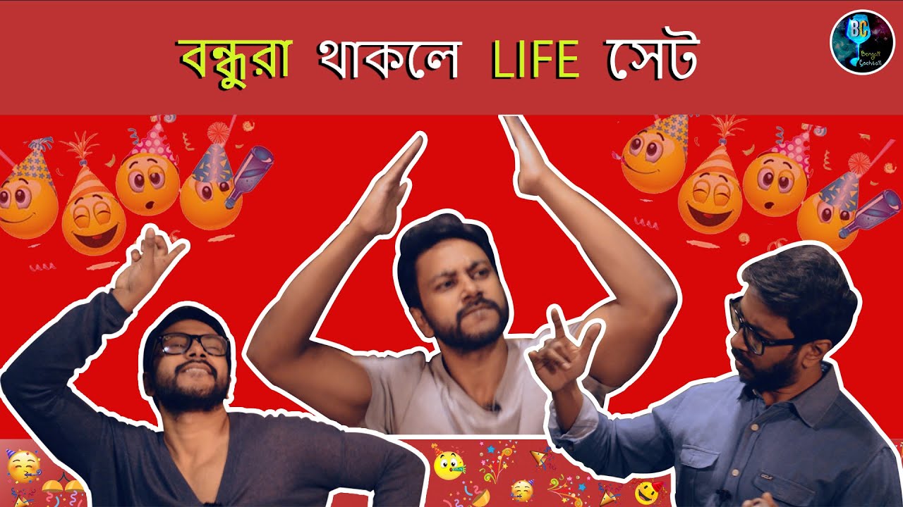 বন্ধুরা থাকলে Life সেট | Bengali Funny Video | Bengali Vines - YouTube