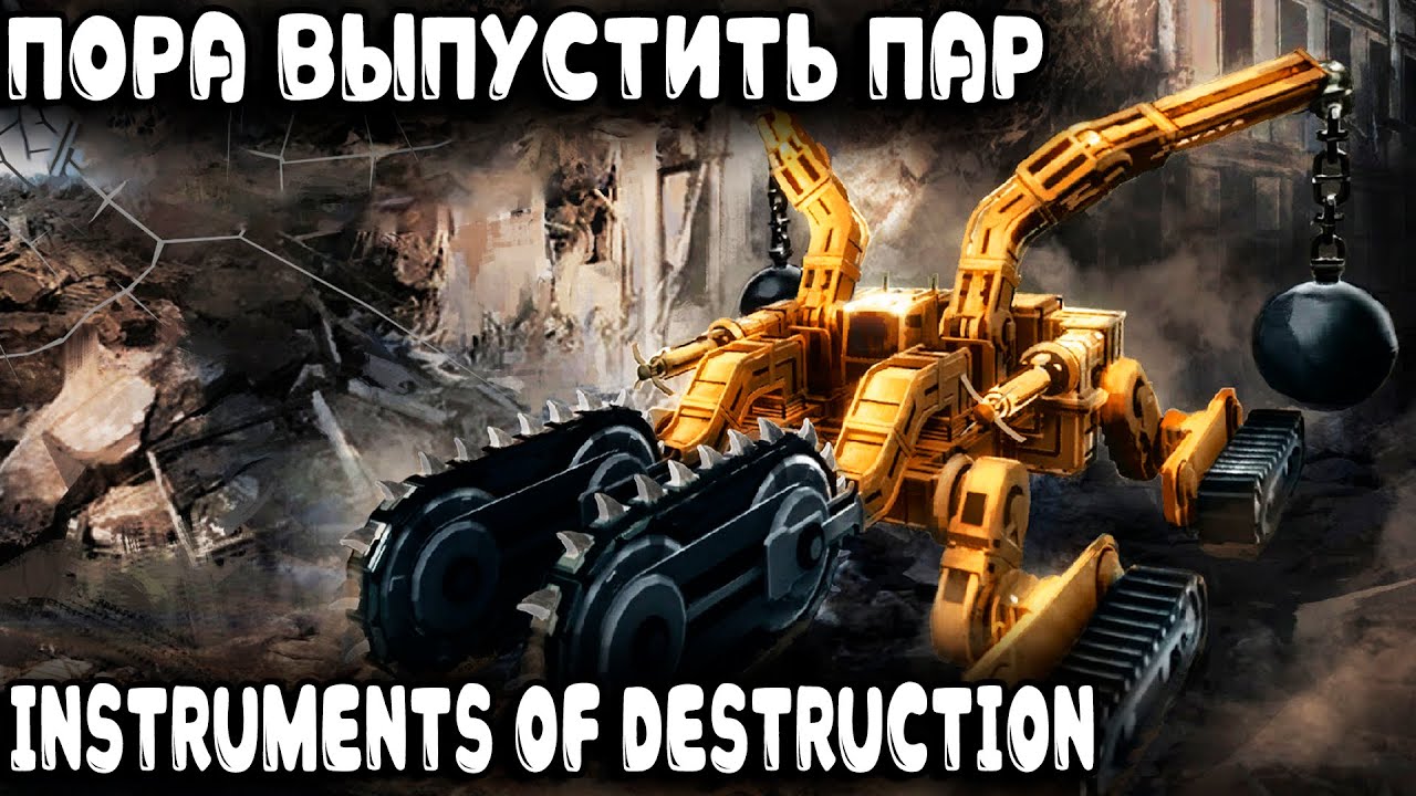 Instruments of Destruction - обзор и прохождение игры про физически ...