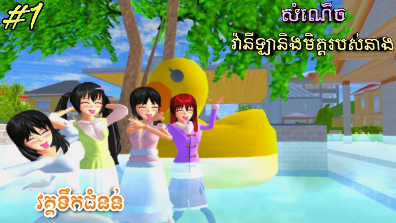 សំណើចវ៉ានីឡានិងមិត្តរបស់នាង | វគ្គកទឹកជំនន់ | Funny Movie - Vanilla ...