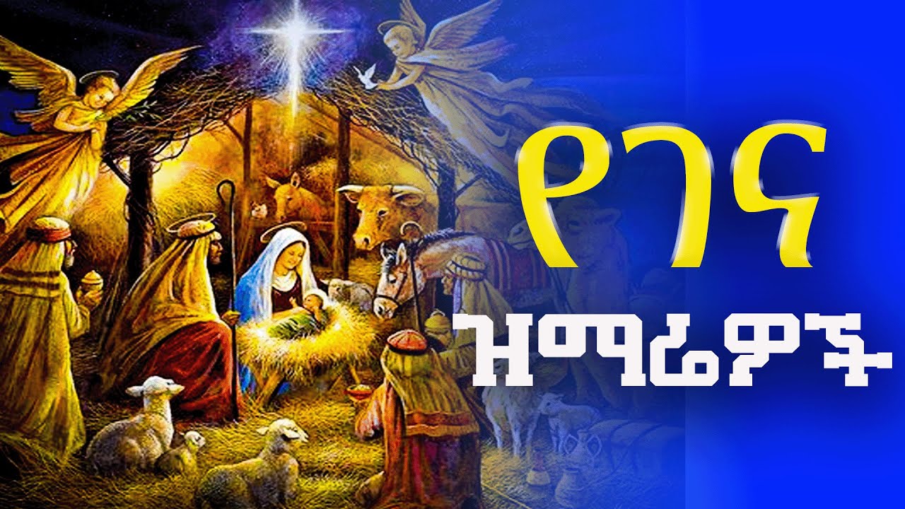 የገና በአል መዝሙሮች | የልደት በአል መዝሙራት ስብስብ | yegena beal mezmuroch - YouTube