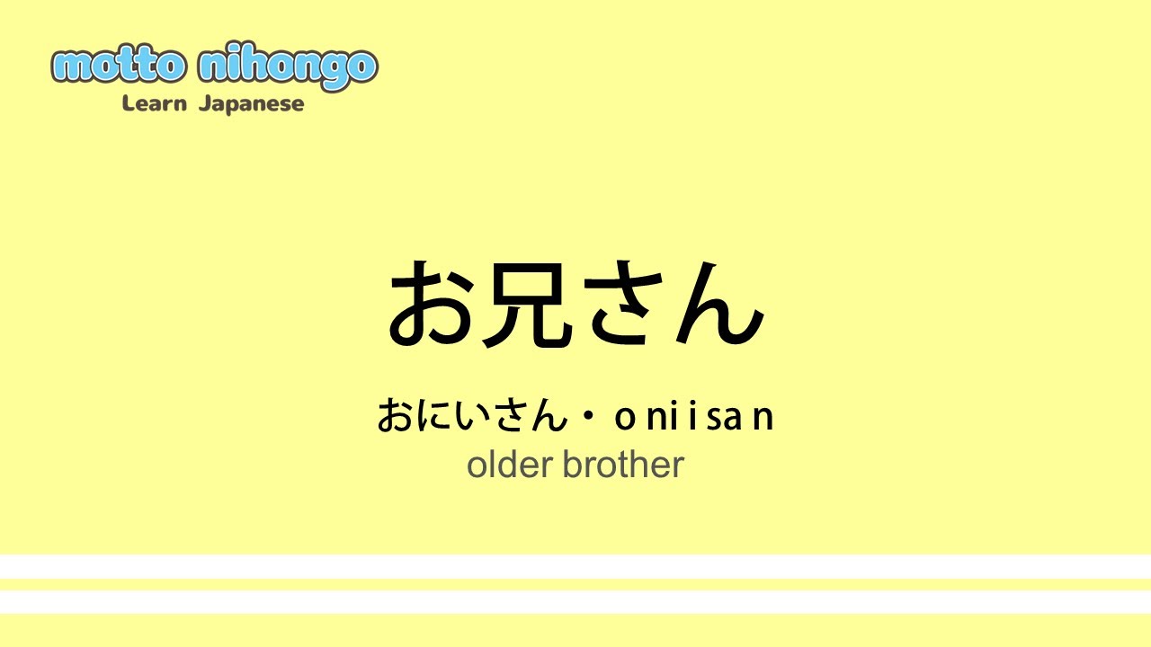 How to pronounce 「oniisan｜おにいさん｜お兄さん」 Japanese vocabulary - YouTube