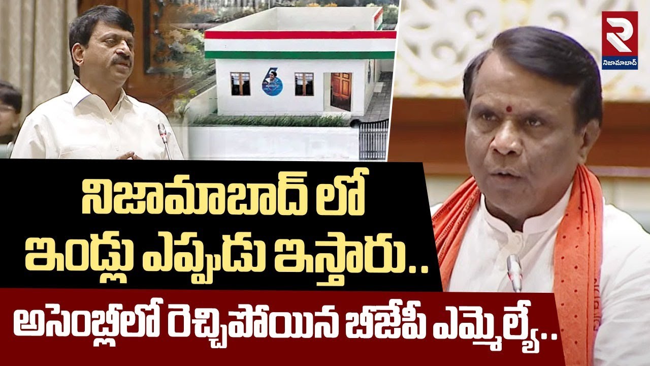 నిజామాబాద్ లో ఇండ్లు ఎప్పుడు ఇస్తారు.. | BJP MLA Dhanpal Suryanarayana ...