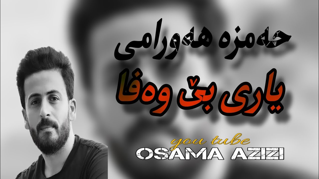 Hamza Hawrami - Yare Bewafa - 21/11/2024 - Mosic Osama Azizi - YouTube
