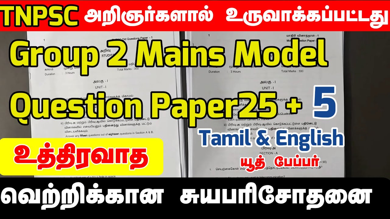 TNPSC Group 2 Mains Model Question Paper|TNPSCல்நெடிய அனுபவம் பெற்ற ...