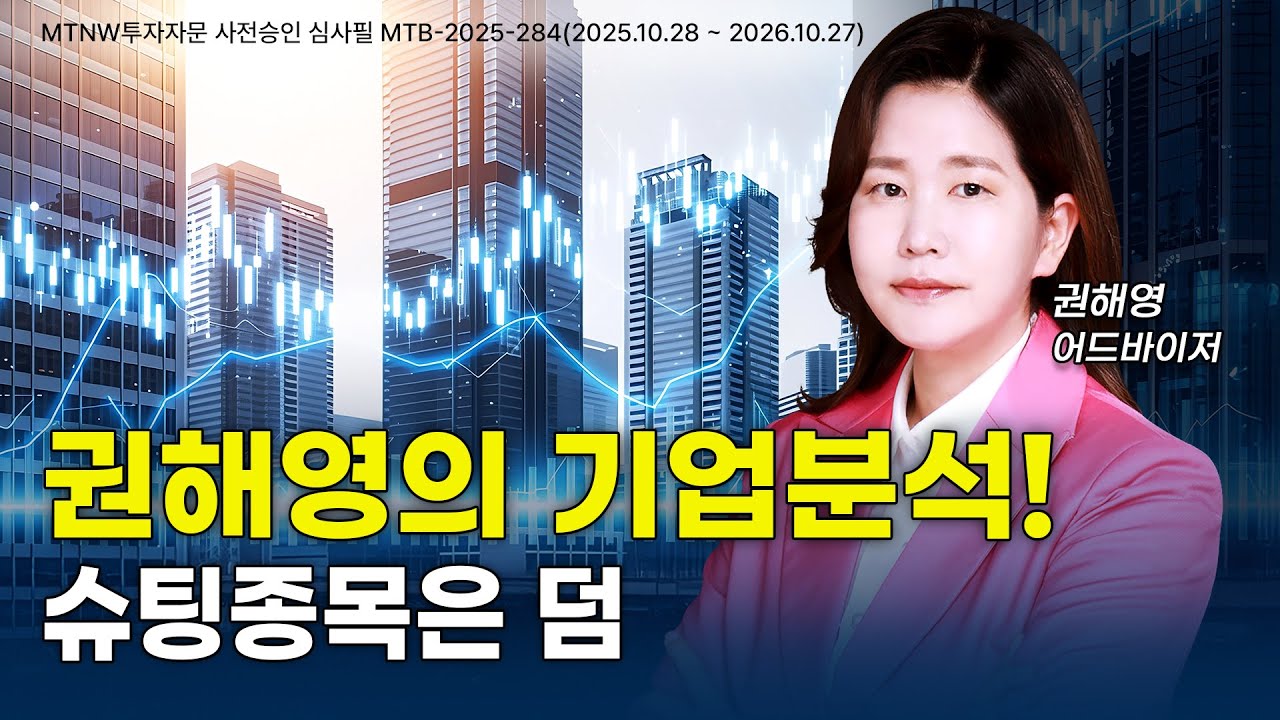 권해영의 기업분석! 슈팅종목은 덤 권해영 [MTNW] - YouTube