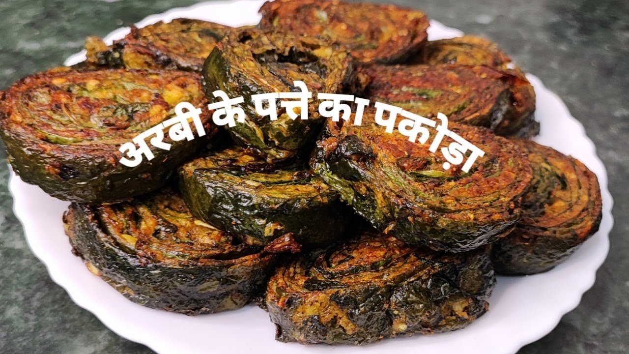 अरबी के पत्तों की पकौड़े |Arbi ke Patte ke Pakora Recipe | अलू वडी | U ...