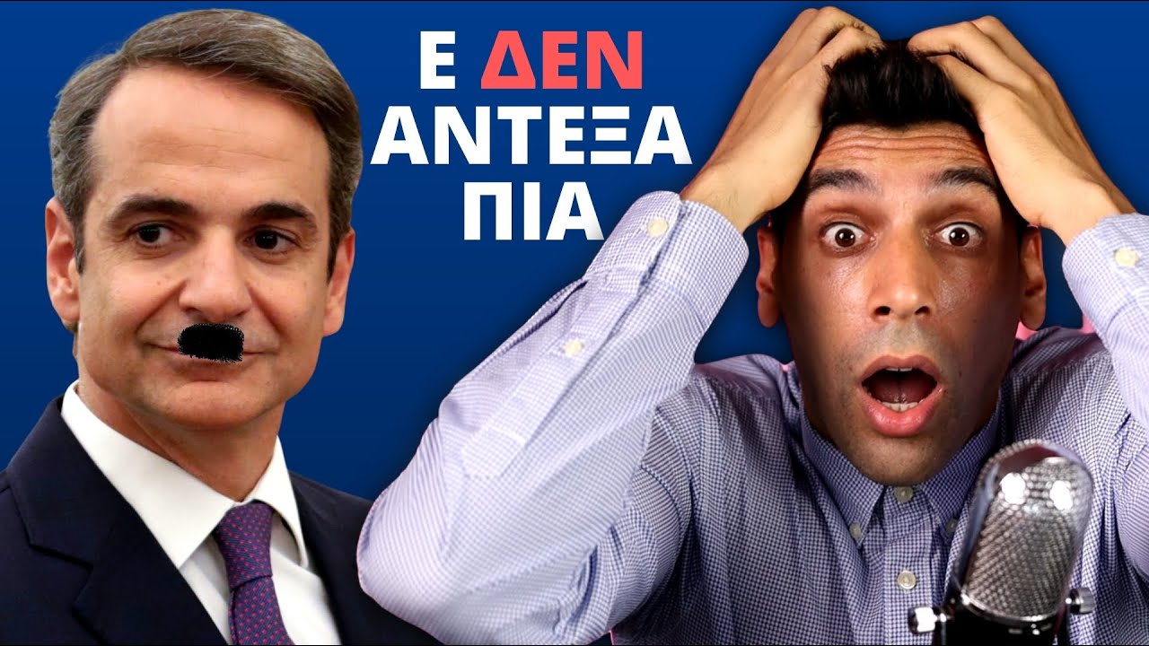 Μητσοτάκης Ο "Πράσινος" Δικτάτορας - YouTube