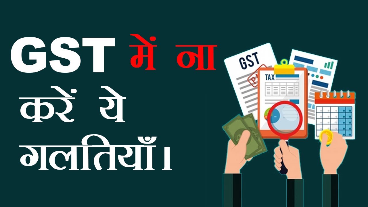 GST main na kre ye galtiya /Avoid These Mistake in GST| GST Updates|CA ...